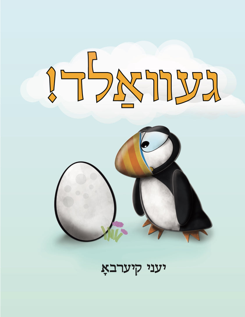 Gevald! by Jenny Kjærbo (Yiddish edition) – Kinder-Loshn Publications